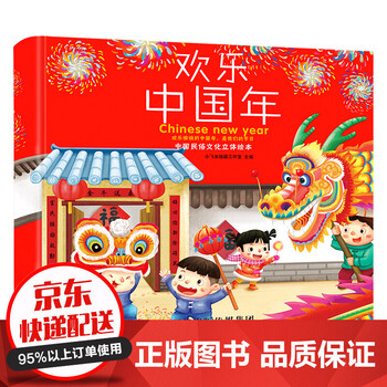 正版中国民俗文化绘本：欢乐中国年（精装）3D立体翻翻书中华传统节日儿童故事书籍2-6周岁婴幼儿礼品