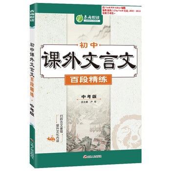 初中课外文言文百段精练 语文(中考版)文言文阅读理解专项训练备考2022