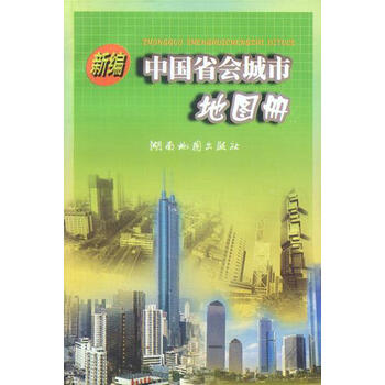 中国省会城市地图册【正版图书】