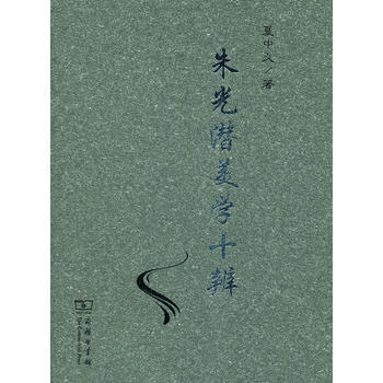 朱光潜美学十辨