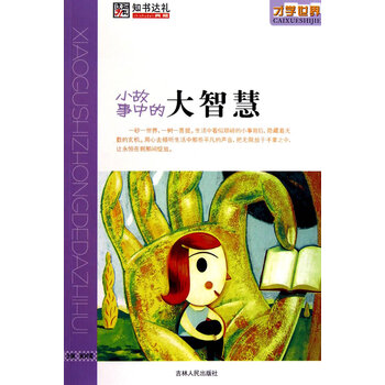 小故事中的大智慧【正版图书】