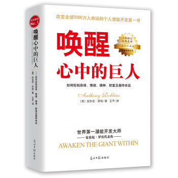 唤醒心中的巨人 [美] 安东尼·罗宾 著,王平 译【正版书】