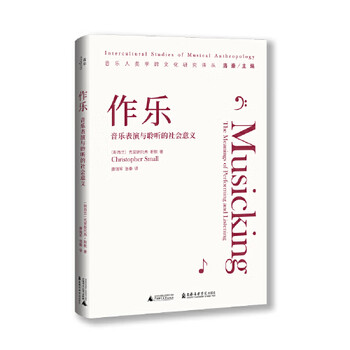 作乐：音乐表演与聆听的社会意义
