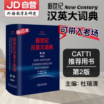 新世纪汉英大词典第二版·缩印本 杜瑞清 著NEW CENTURY CHINESE-ENGLISH Dictionary