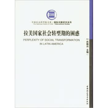 拉美国家社会转型期的困惑 苏振兴
