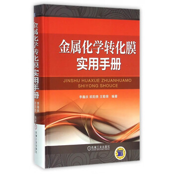 金属化学转化膜实用手册(精)