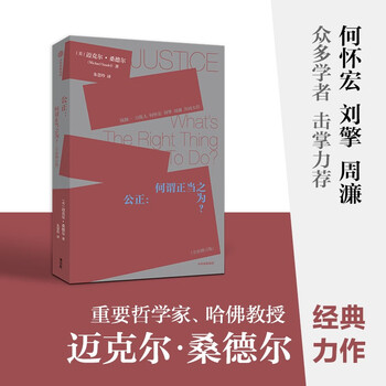公正：何谓正当之为？(全新修订版) 迈克尔·桑德尔著 新书
