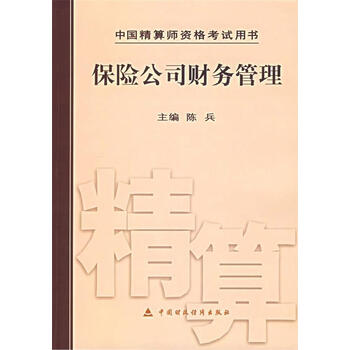 保险公司财务管理 陈兵 主编【正版书】