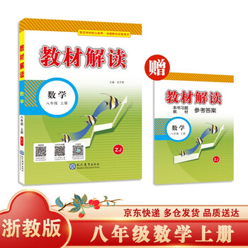 教材解读初中数学八年级上册（浙教版）课本教材同步讲解全解辅导21秋