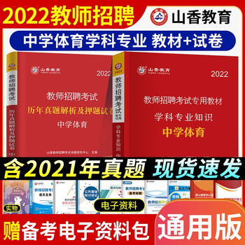 山香招教2022教师招聘考试中学学科知识教材 历年真题押题试卷 教师考编入编考试用书 教材配套资料 中学体育套装