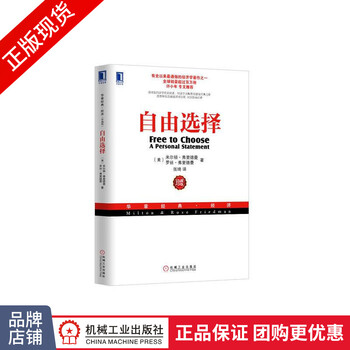 现货包邮 自由选择(珍藏版) 米尔顿 管理书8076823