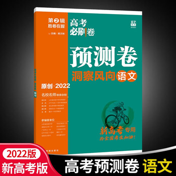 广东专版】2022年高考必刷卷预测卷信息卷语文数学英语物理化学生物政治地理历史 高考模拟卷试卷 预测卷-语文