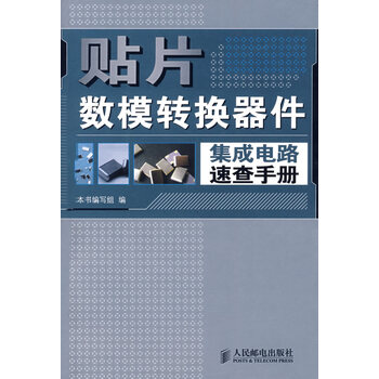 贴片数模转换器件集成电路速查手册【正版图书】