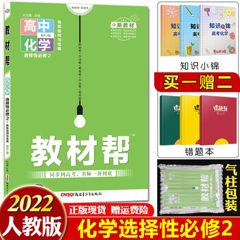 新教材】2022新版 教材帮 高二下册 高中同步教材解析讲解解读资料天星教育 【选修二】化学选择性必修2人教版