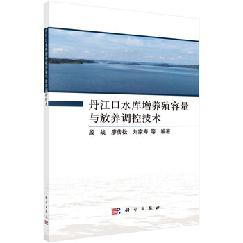 丹江口水库增养殖容量与放养调控技术