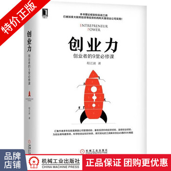 (特价书) 创业力：创业者的9堂必修课230530