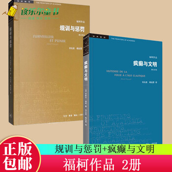 【2册】规训与惩罚+疯癫与文明 福柯全集 修订译本 三联书店 规则与惩罚监狱的诞生 福柯作品学术前沿