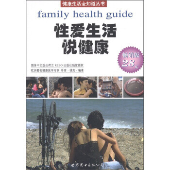 健康生活全知道丛书:性爱生活悦健康【正版图书】