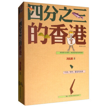 四分之三的香港(纪念版) 刘克襄 深圳报业集团出版社 9787807097952