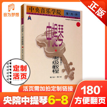 正版定制活页 中央音乐学院中提琴考级教材6-8级 央音海内外考级教程第六~八级 中央院校外音乐水平考级中提琴练习曲目乐谱曲谱书