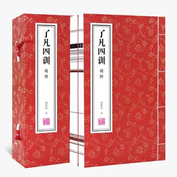 【善品堂藏书】了凡四训精解一函二册集注新注新译正版宣纸线装书国学古籍经典全套全集原文注释译注书籍