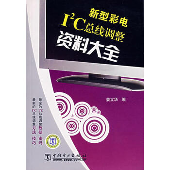 新型彩电I2C总线调整资料大全【正版图书】