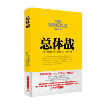 战争论丛书:总体战【正版图书】