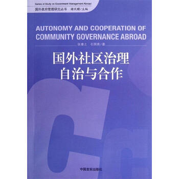 国外社区治理自治与合作 张康之著,谢伏瞻 编【正版书】