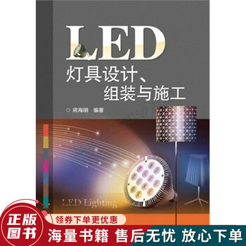 LED灯具设计、组装与施工