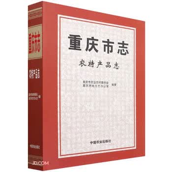 重庆市志(农特产品志)(精)