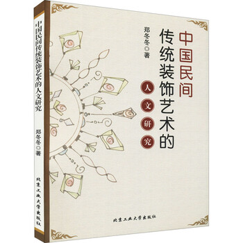 中国民间传统装饰艺术的人文研究
