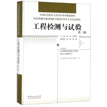 工程检测与试验 武恒,吕悦孝,林丽 中国林业出版社 9787521900170