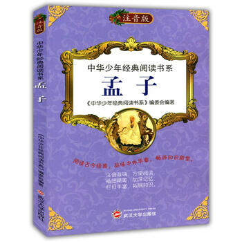 满48包邮 （双色注音版）中华少年经典阅读书系：孟子 9787307109919 《中华少年经典阅读