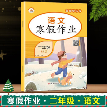 【2022春新版】寒假作业 小学生一二三四五六年级练习题 人教版 语文数学英语作业题同步专项训 假期快乐练预复习题辅 二年级语文