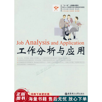 工作分析与应用