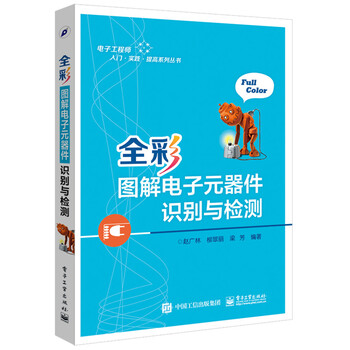 全彩图解电子元器件识别与检测赵广林电子工业出版社