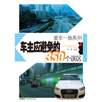 爱车一族系列:车主应避免的350个误区 李娜著 安徽科学技术出版社【正版图书】