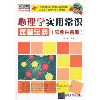心理学实用常识速查宝典-(实例白金版)