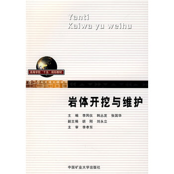 岩体开挖与维护【正版图书】