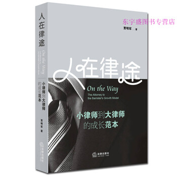 人在律途小律师到大律师的成长范本 贾明军