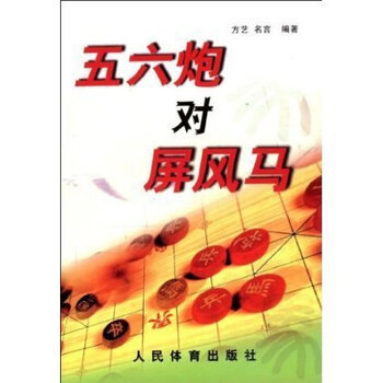 五六炮对屏风马