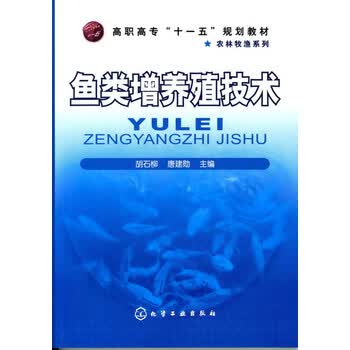 鱼类增养殖技术