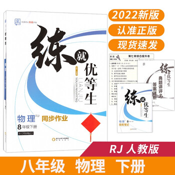 全品练就优等生 八8年级 物理 下册 人教版RJ 2022春 含培优笔记 同步练习册 天津北京地区使用