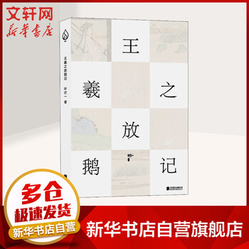 王羲之放鹅记 叶行一 图书
