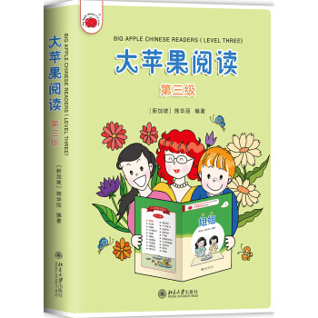 大苹果阅读(第三级) [新加坡]熊华丽 北京大学出版社 9787301300572
