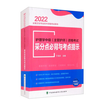护考2022-护理学中级（主管护师）资格考试采分点必背与考点提示