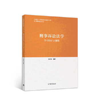 刑事诉讼法学学习指南与习题集 刘计划著 高等教育出版社