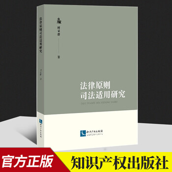 法律原则司法适用研究    知识产权出版社