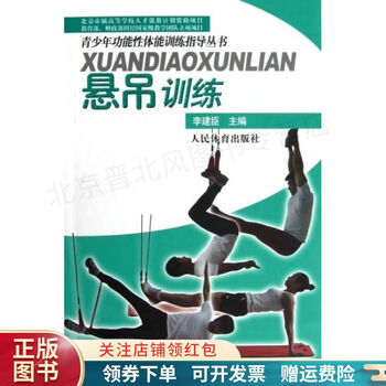 青少年功能性体能训练指导丛书：悬吊训练 李建臣