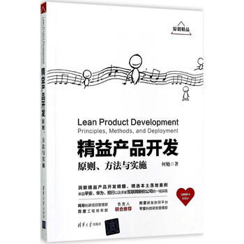精益产品开发何勉 著 